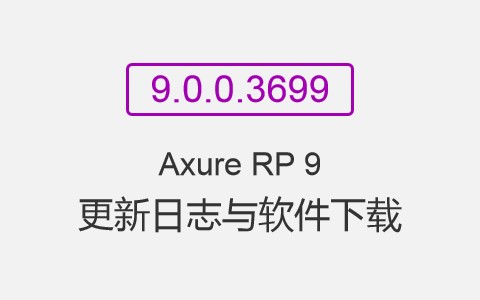 Axure RP9下载 | Axure学院