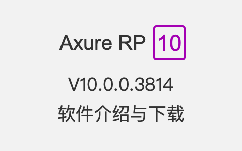 axure_rp_10_0_0_3814__ | Axure学院
