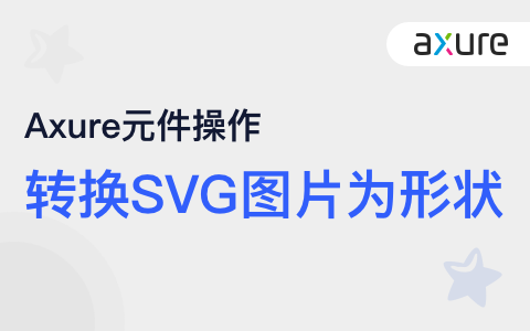 【Axure9基础教程】元件操作之转换SVG图片为形状 | Axure学院