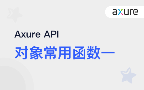 教程 | Axure学院