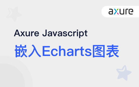 Axure+javascript嵌入图表之Echarts图表 | Axure学院