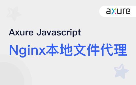 Nginx本地文件代理 | Axure学院