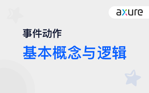 教程 | Axure学院