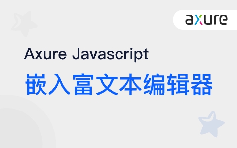 【Axure JS】Axure引用JS案例-嵌入富文本编辑器（案例下载） | Axure学院