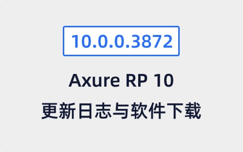 【Axure10更新】Axure RP 10.0.0.3872更新日志与软件下载（Mac+Windows） | Axure学院