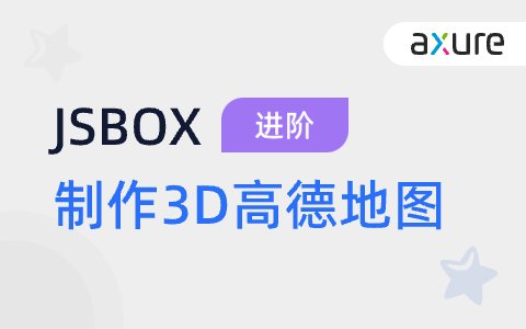 【Axure JS】Axure中利用JSBOX制作3D高德地图组件（进阶） | Axure学院