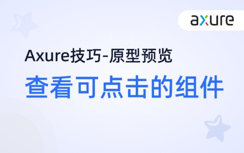 教程 | Axure学院