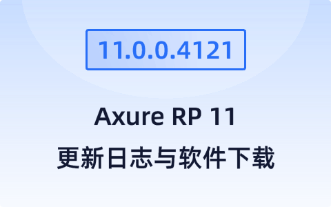 Axure下载 | Axure学院