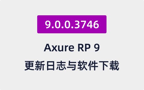 【Axure9更新】Axure RP 9.0.0.3746更新日志与软件下载（Mac+Windows） | Axure学院