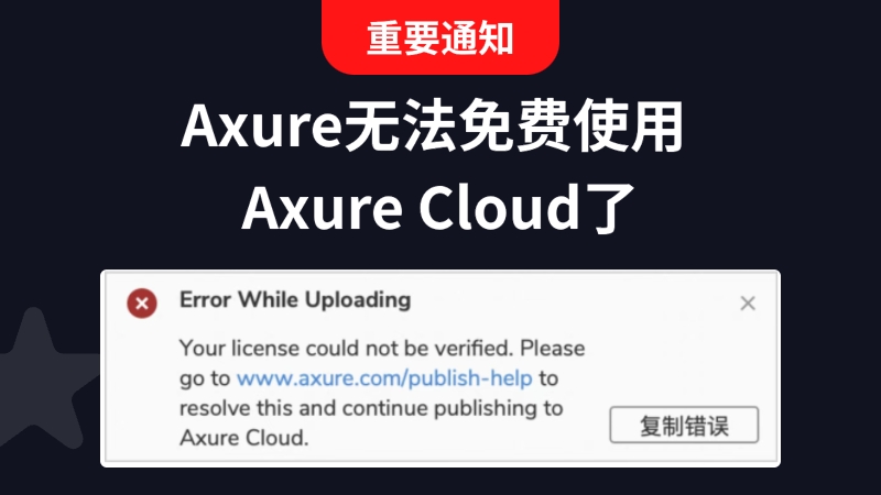 Axure无法免费使用Axure Cloud不用怕，托管替代方案来了~ | Axure学院