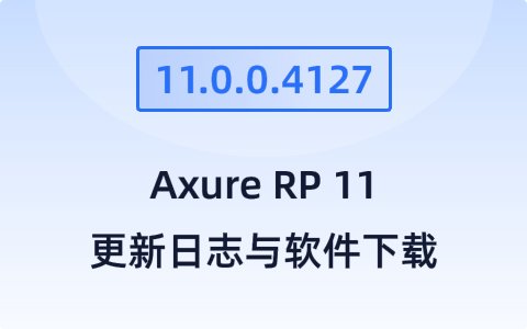 Axure11 | Axure学院