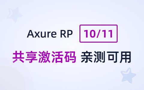 Axure11 | Axure学院